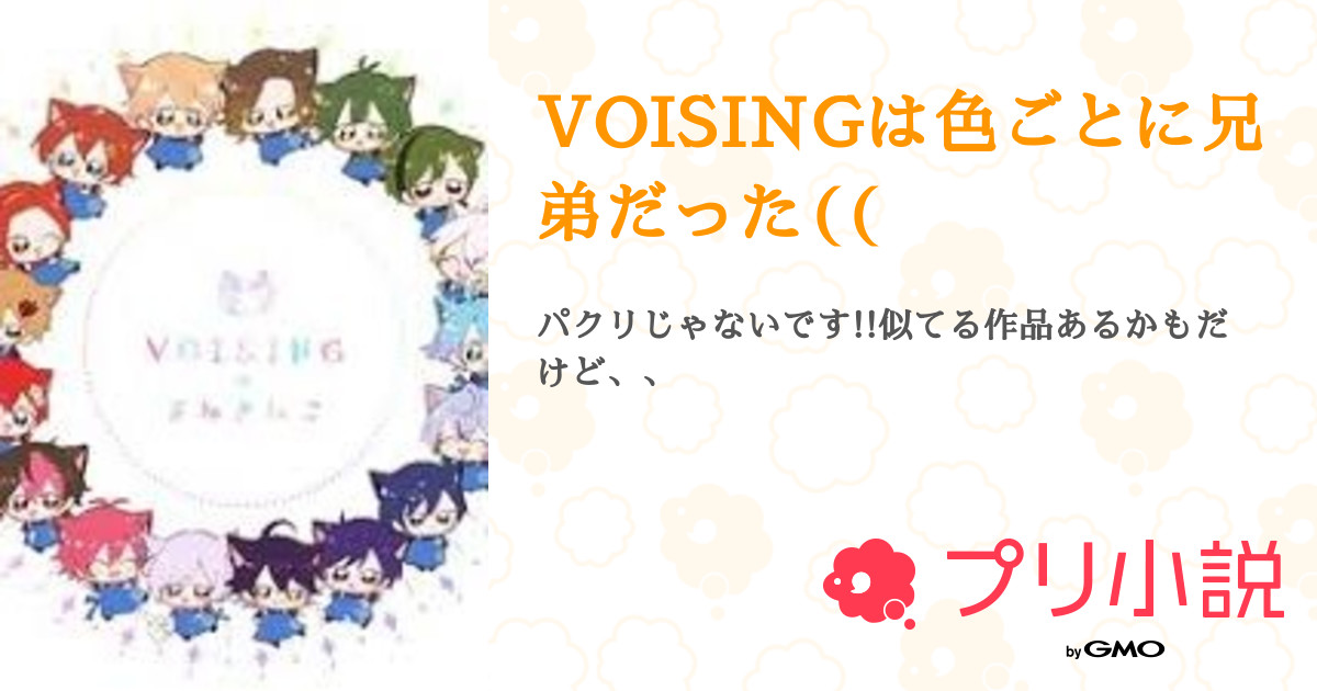 第6話：4話（voisingは色ごとに兄弟だった）｜無料スマホ夢小説ならプリ小説 Bygmo